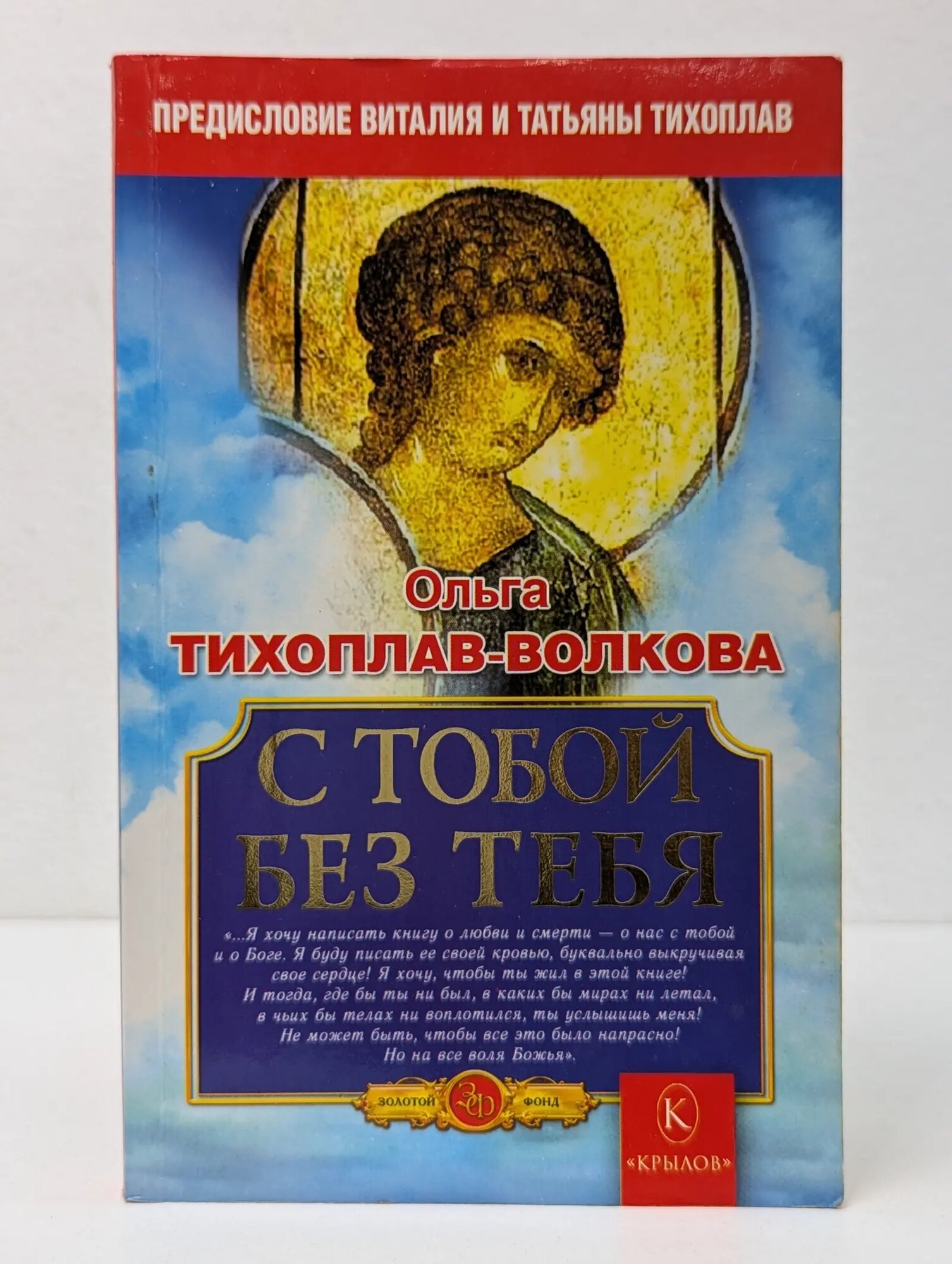 Золотой Фонд. С тобой без тебя Тихоплав-Волкова Ольга Владимировна 2008