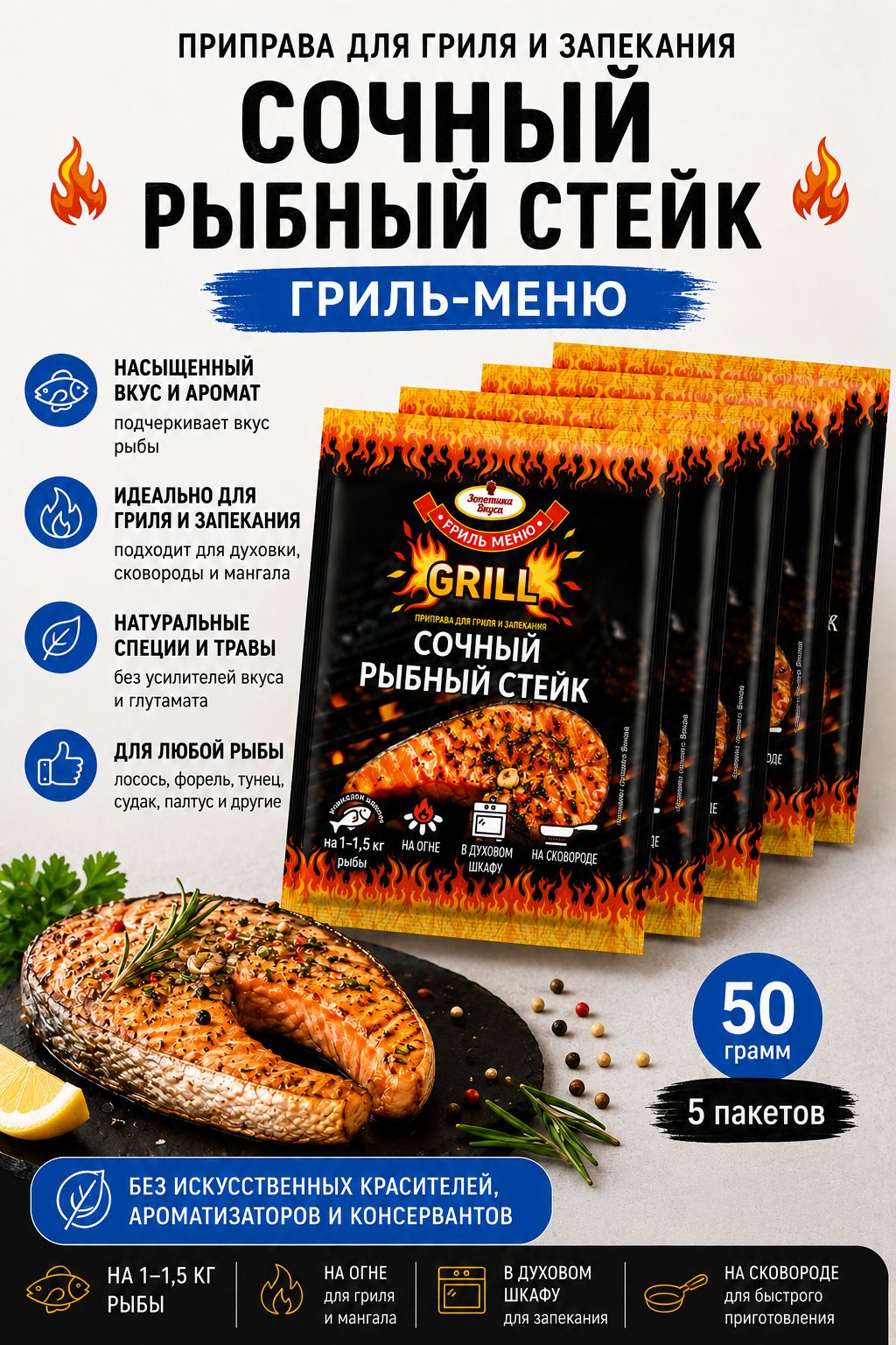 Приправа Сочный рыбный стейк GRILL 5 шт по 50 гр