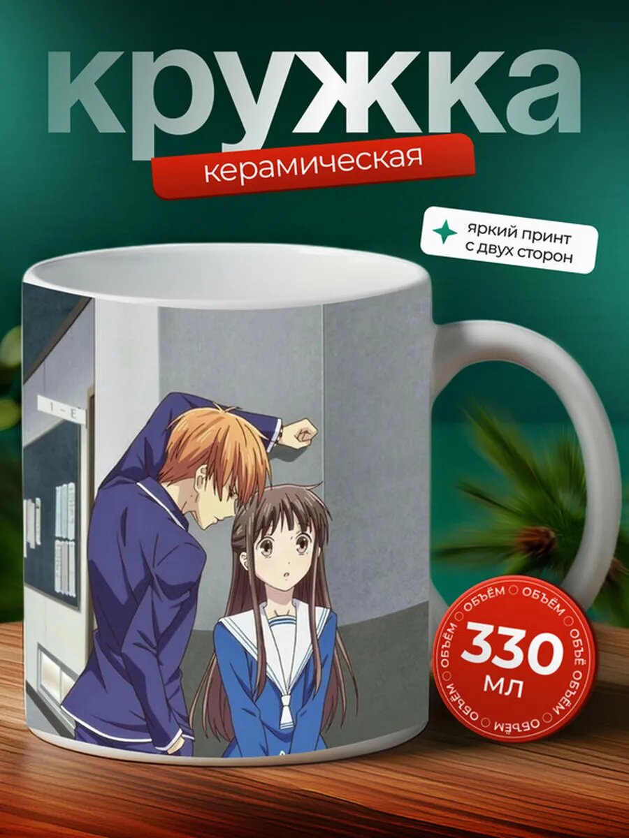 Кружка Фруктовая корзина аниме 13,