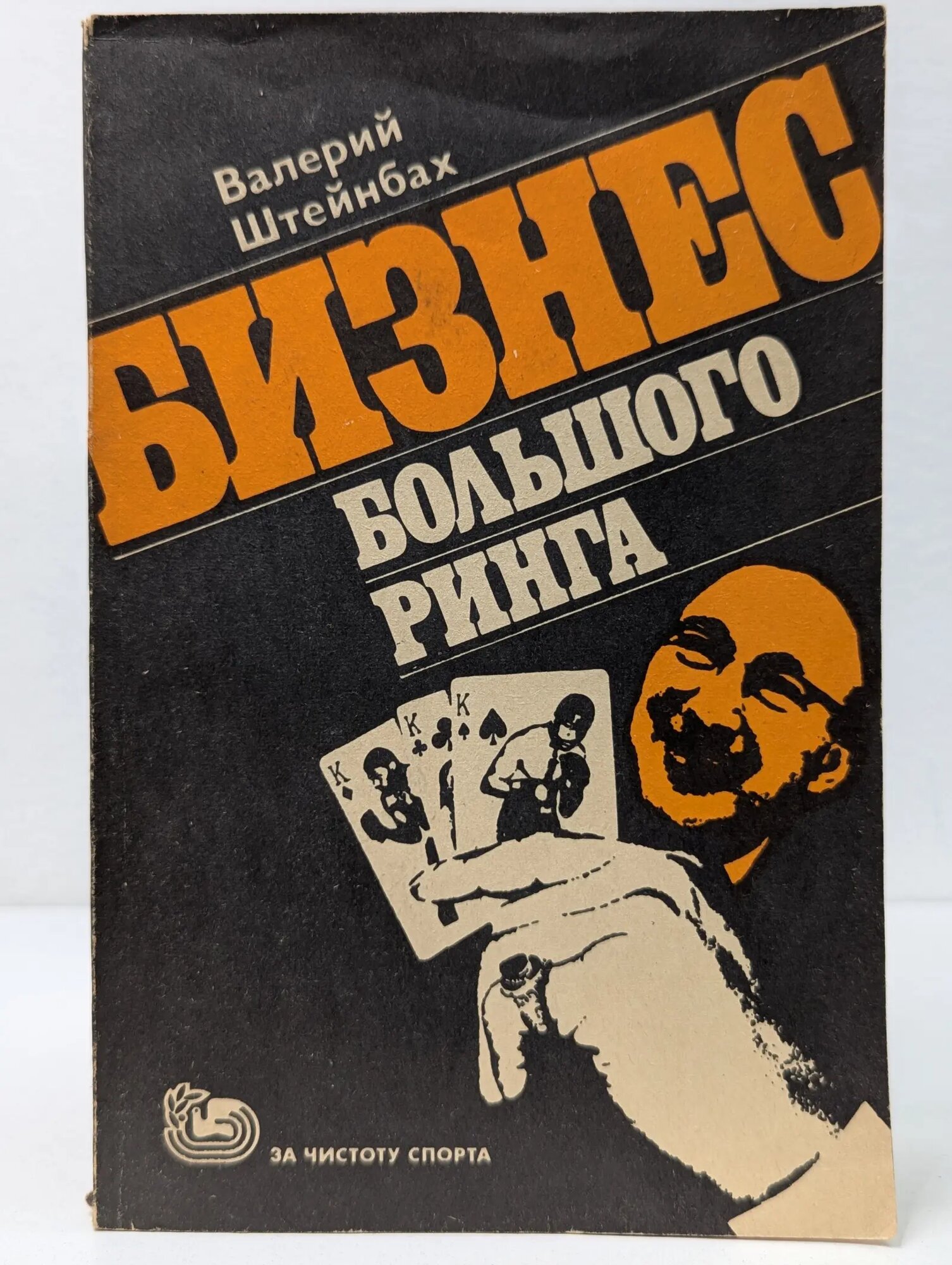 За чистоту спорта. Бизнес большого ринга Штейнбах Валерий Львович 1982
