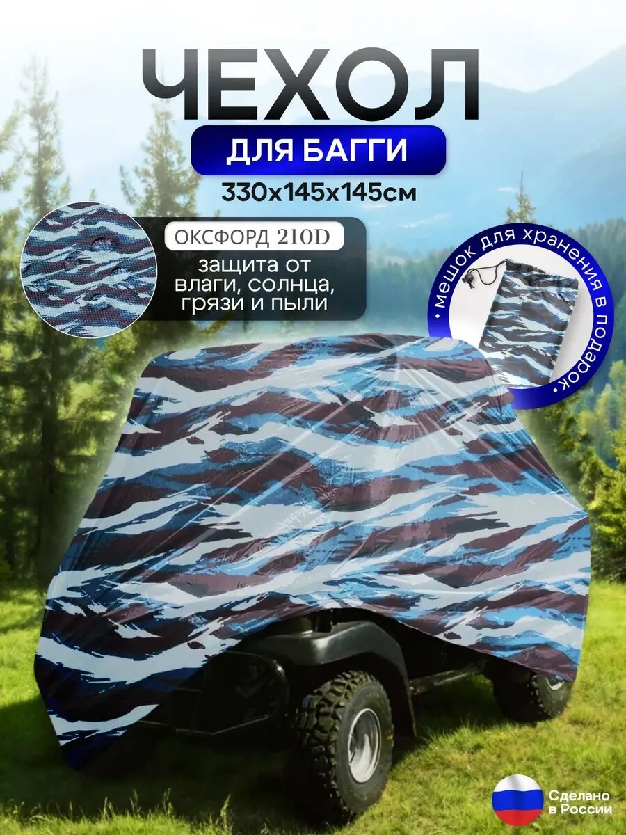 Чехол на багги 330*145*145(Д*Ш*В) омон