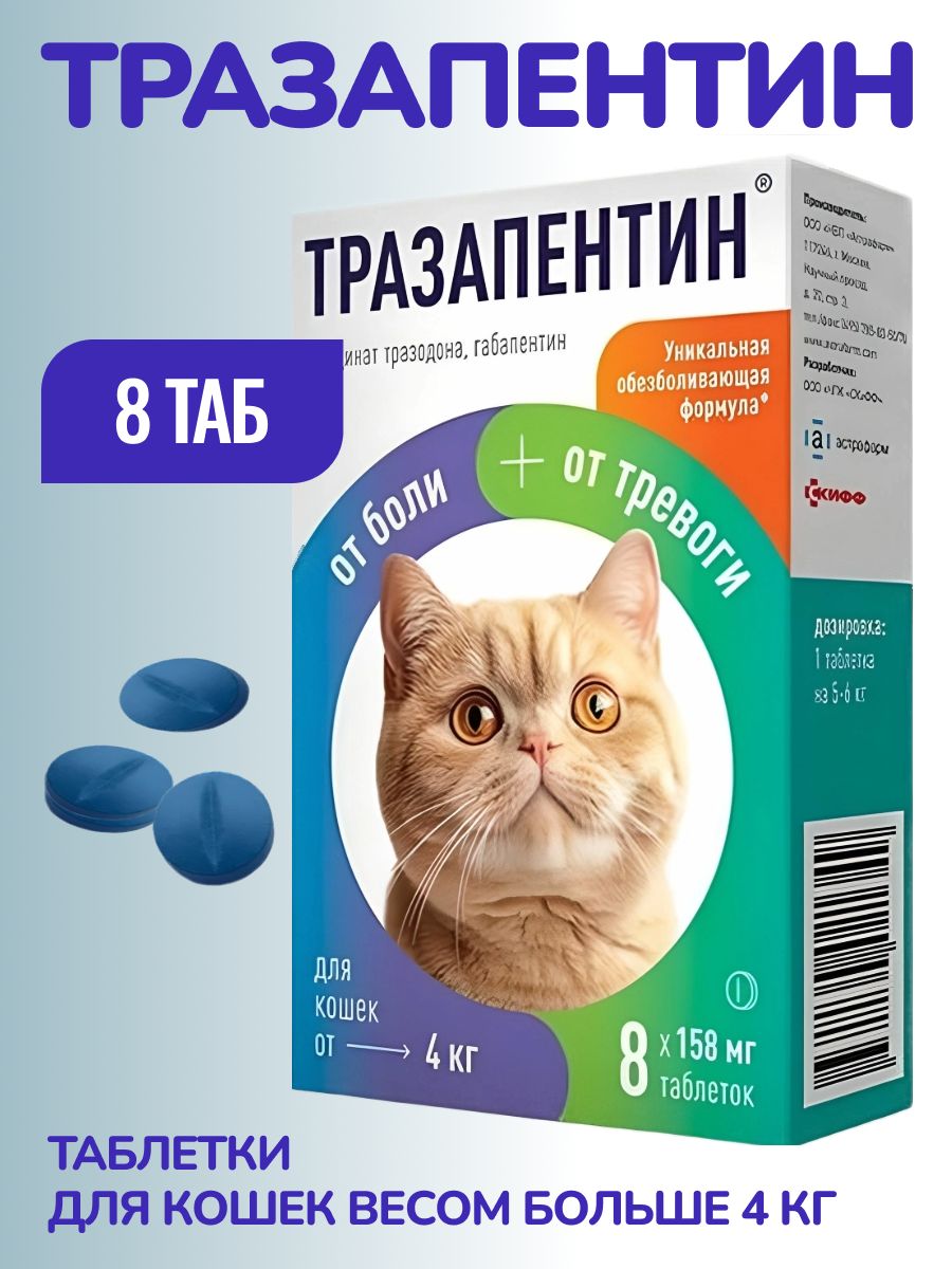 Тразапентин для кошек от 4кг 8 таблеток
