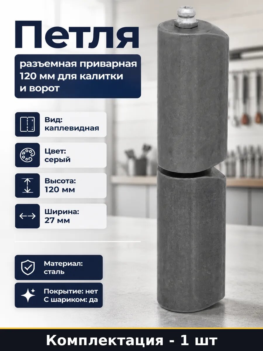 Петля разъемная приварная 120 мм для калитки и ворот