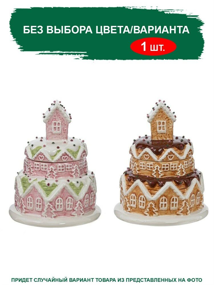 Конфетница "Пряничный торт-дом", 650 мл, L=14 W=14 H=18 см, 2в. (без выбора цвета/варианта)