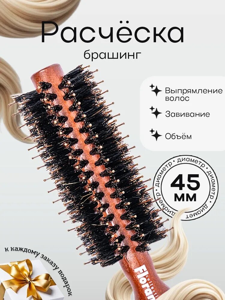 Расческа брашинг для укладки, комбинированная щетина,