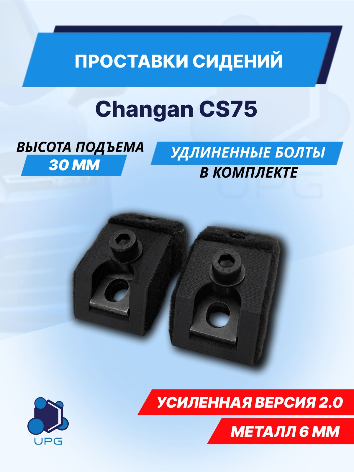 Проставки сидений Changan CS75