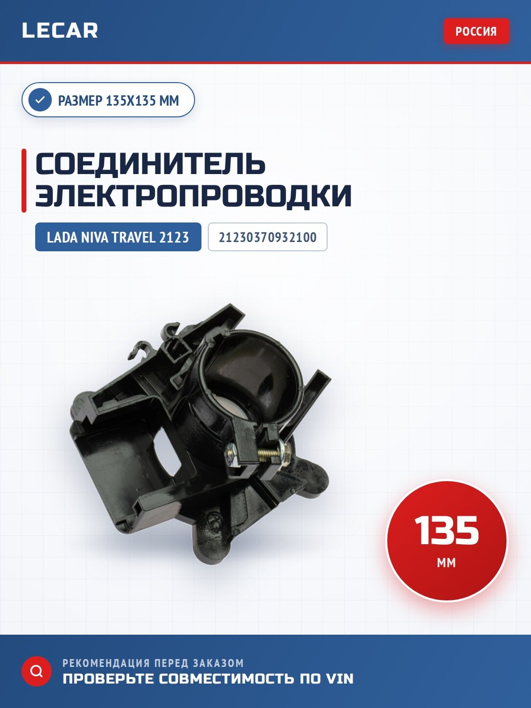 Соединитель LADA 21230370932100 для LADA Niva Travel 2123