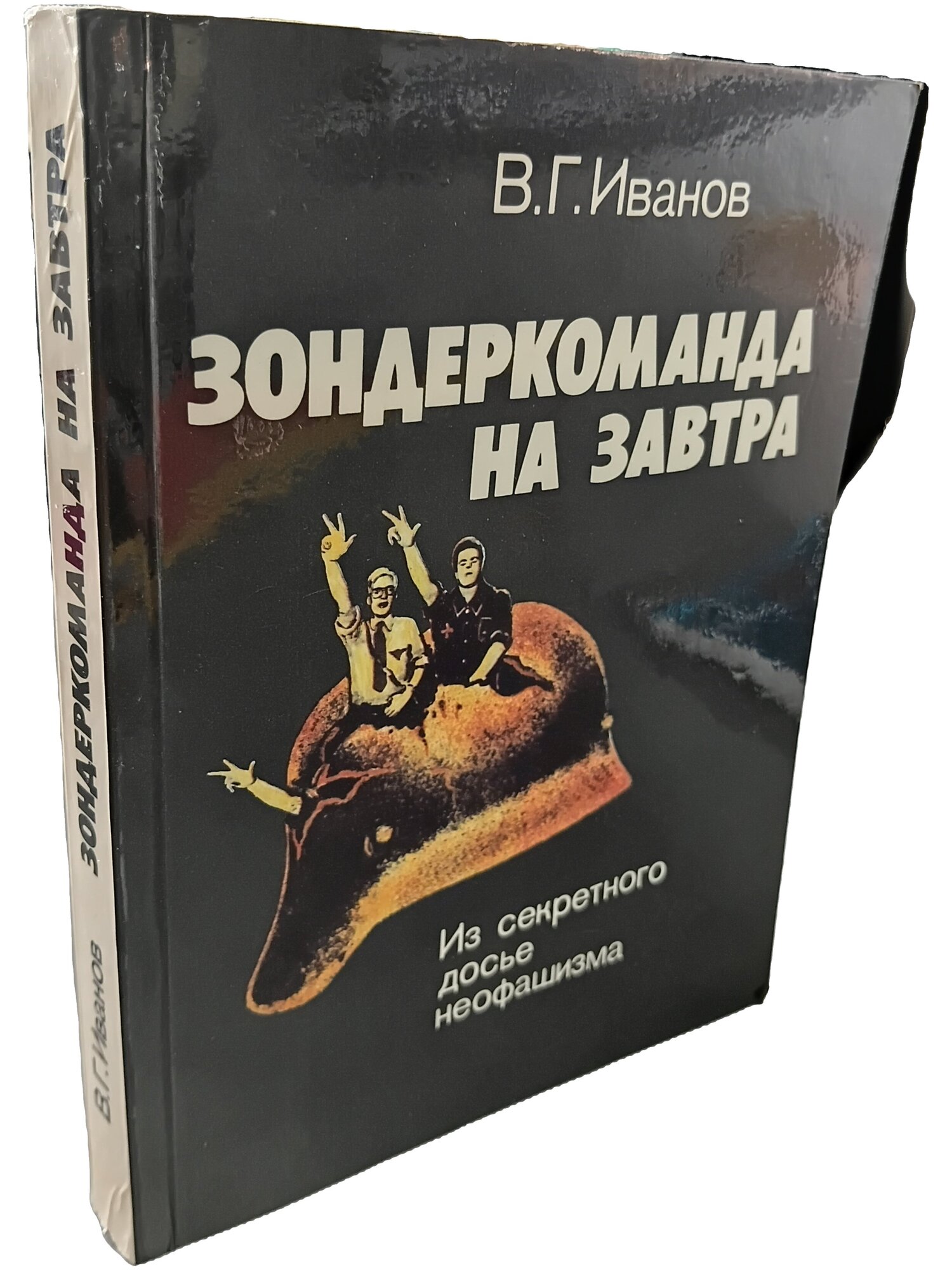 Зондеркоманда на завтра. Из секретного досье неофашизма. Иванов Владимир Германович. 1986. Мягкая обложка. 302 стр