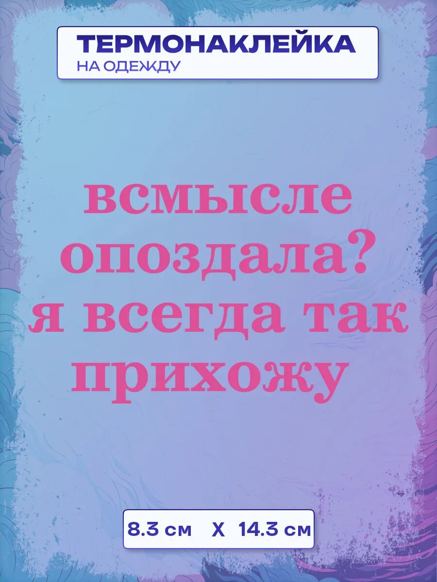 Термонаклейка всмысле опоздала? я всегда так прихожу