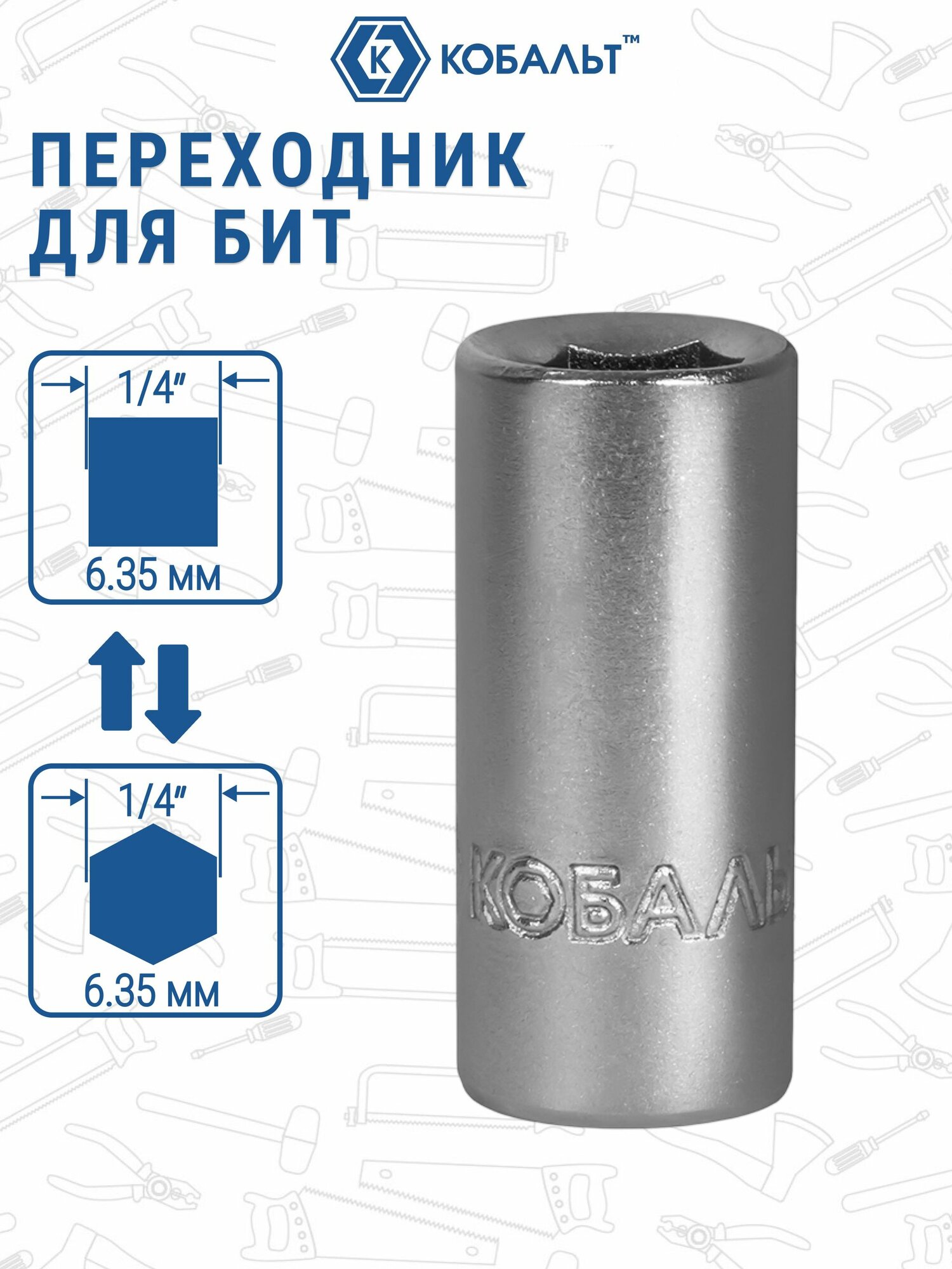Адаптер кобальт 1/4" для бит, Cr-V (1 шт.)
