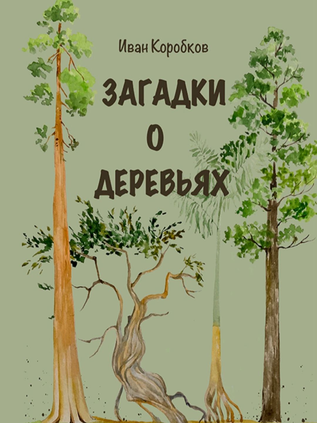 Загадки о деревьях.