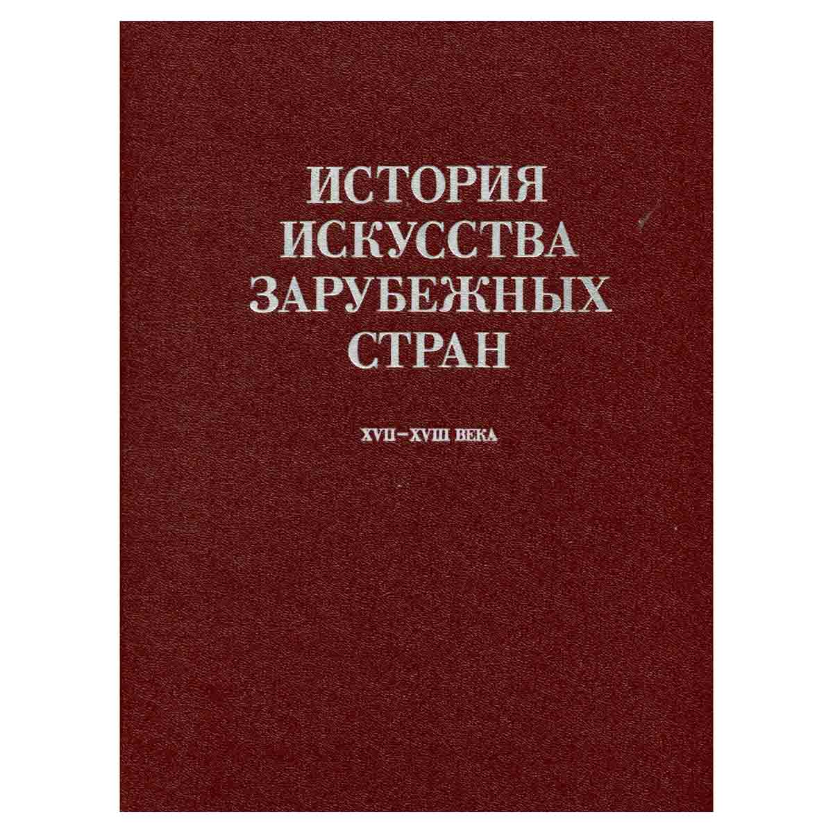 Раздольская В.И. "История искусства зарубежных стран 17–18 веков"