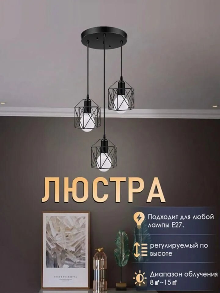 Люстра в скандинавском индустриальном стиле, E27, 15 Вт, 3 лампы, площадь освещения 8-15 кв. м — фото 1