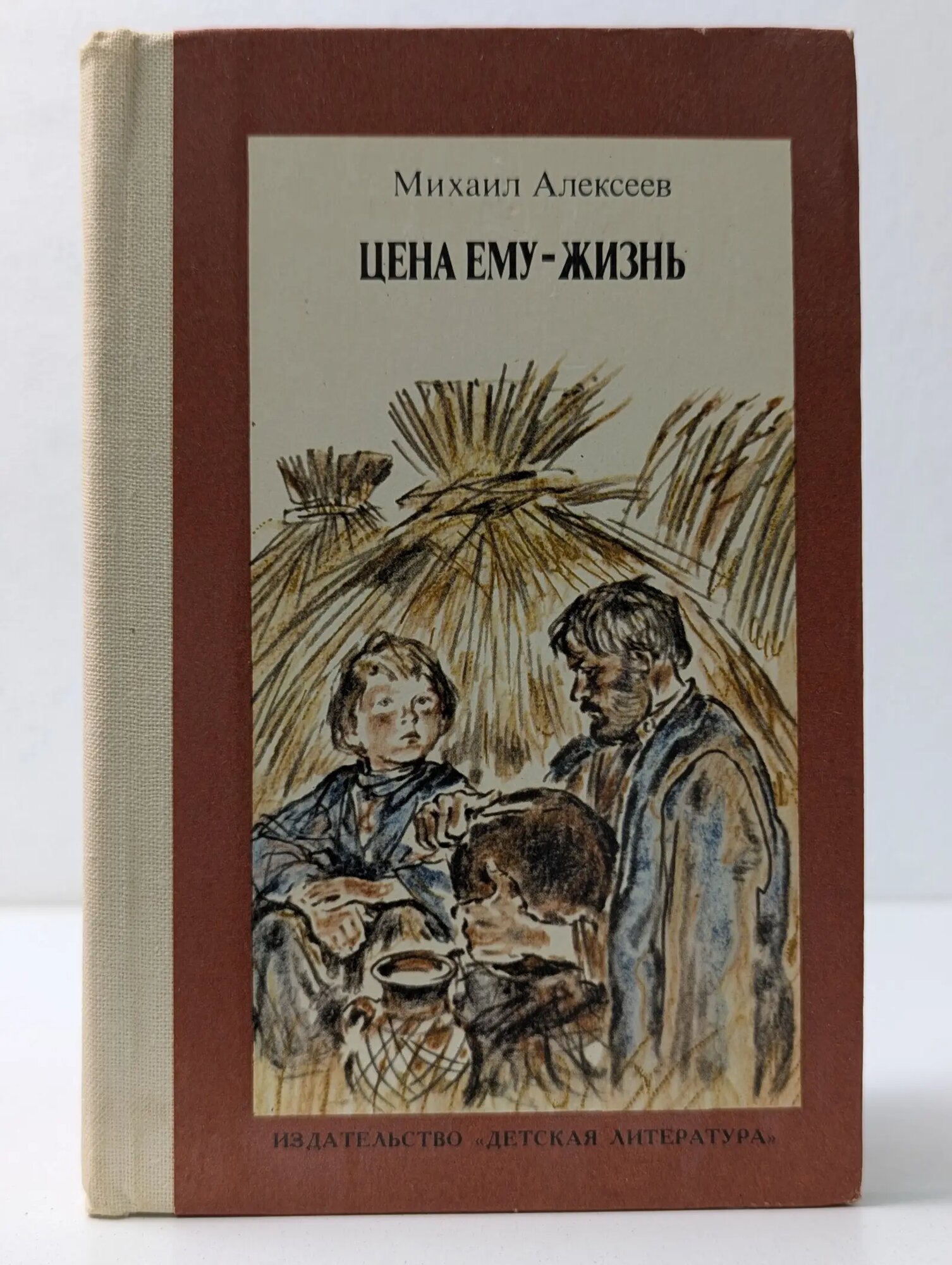 Цена ему — жизнь Алексеев Михаил Николаевич 1982