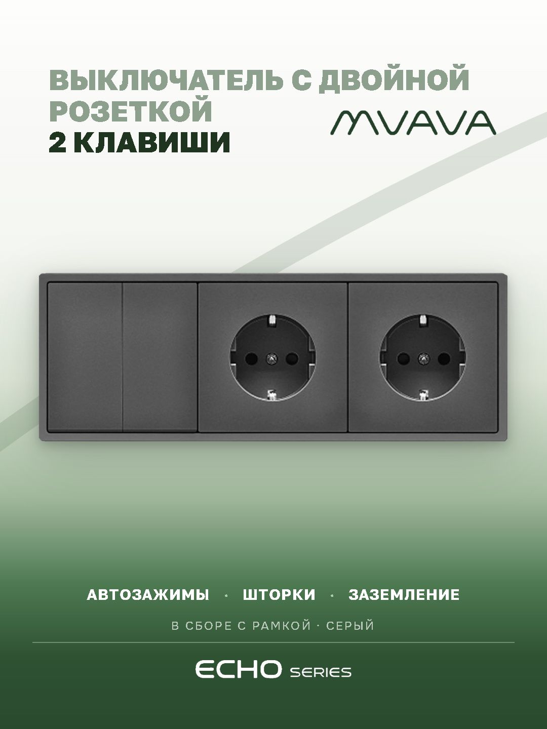 Выключатель двухклавишный с двойной розеткой MVAVA Echo, с заземлением, серый