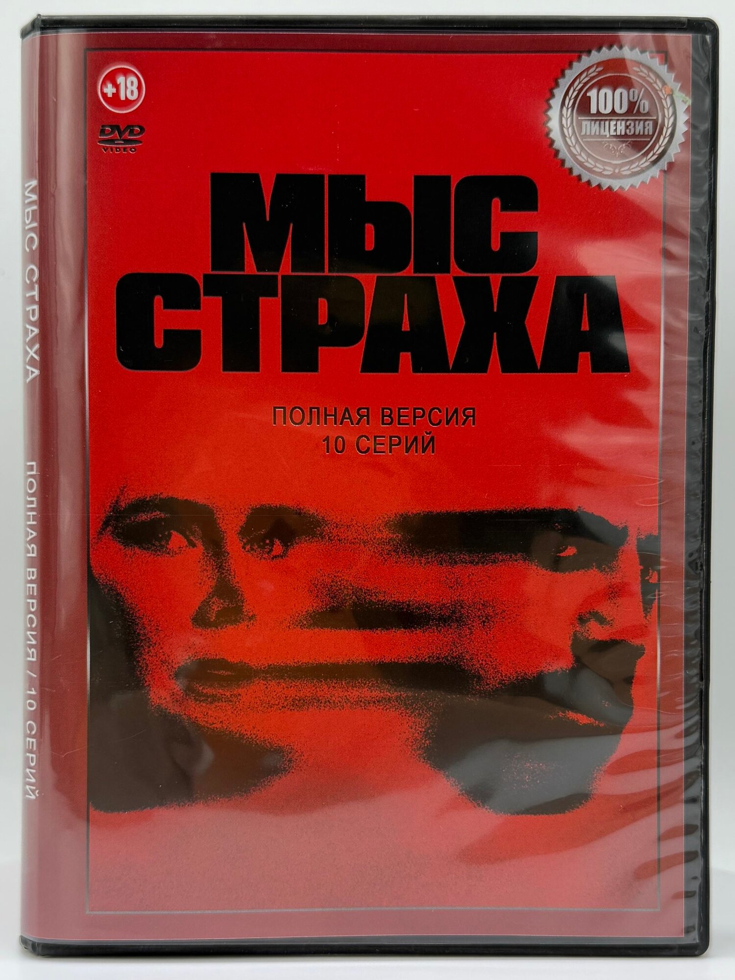 Мыс страха. Полная версия / 10 серий. DVD диск