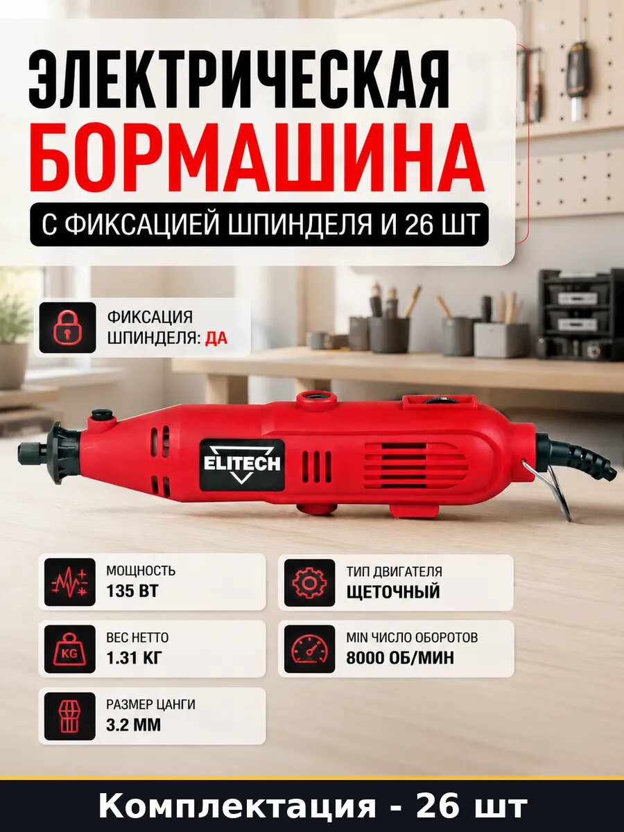 Электрическая бормашина с фиксацией шпинделя и 26 шт