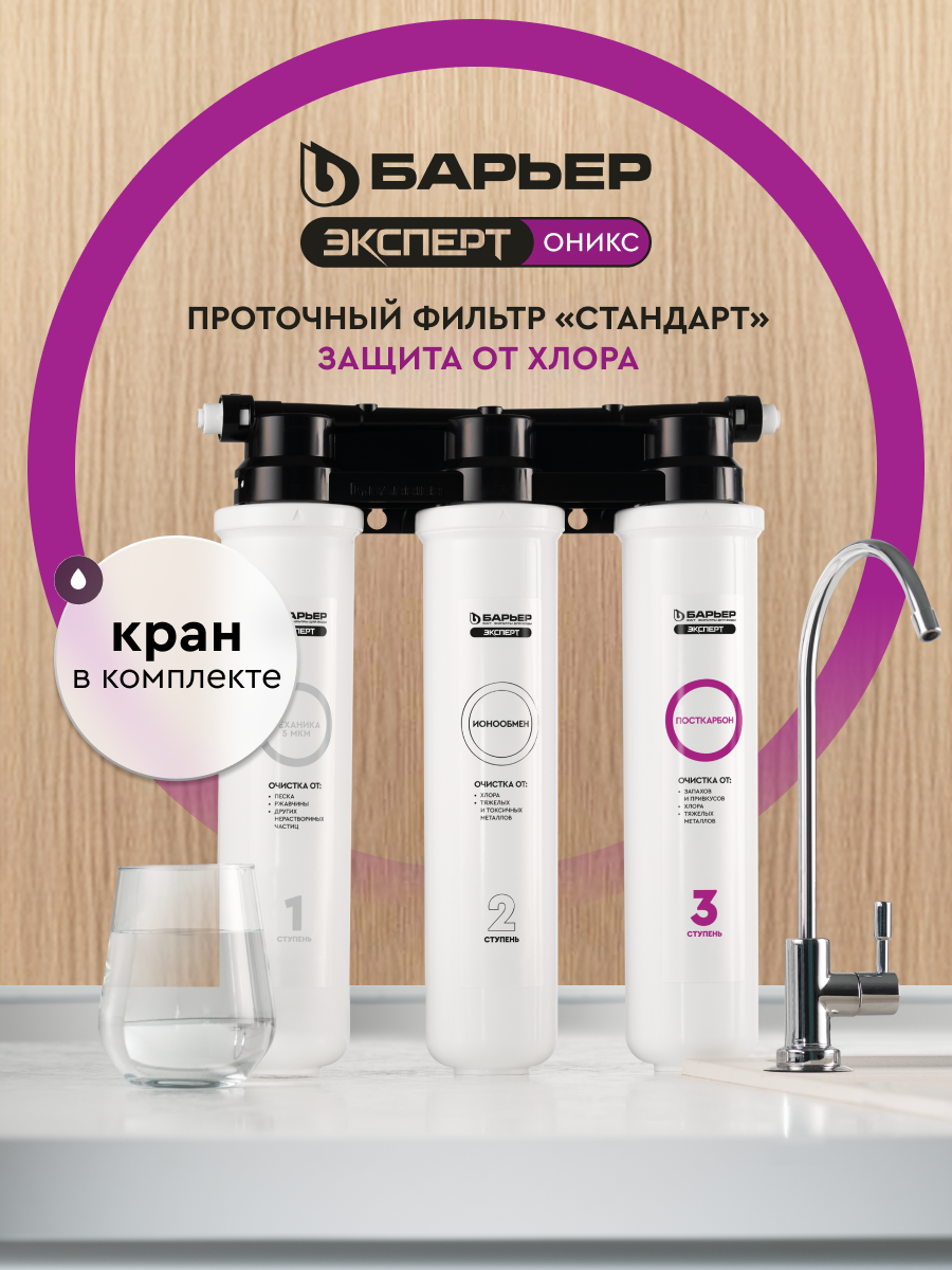 Фильтр для воды, проточный под мойку, барьер Эксперт Оникс Стандарт, базовая защита от хлора, кран в комплекте