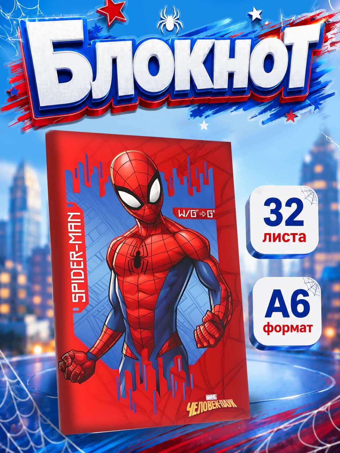 Блокнот для мальчика "Человек-паук" MARVEL, формат А6, 32 листа