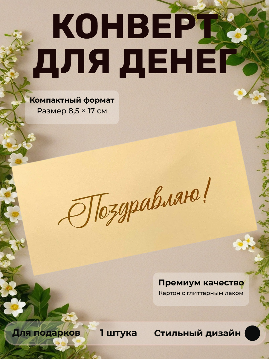 Конверт для денег "Поздравляю!“, картон с глиттером, 17 х 8,5 см, 1 шт.