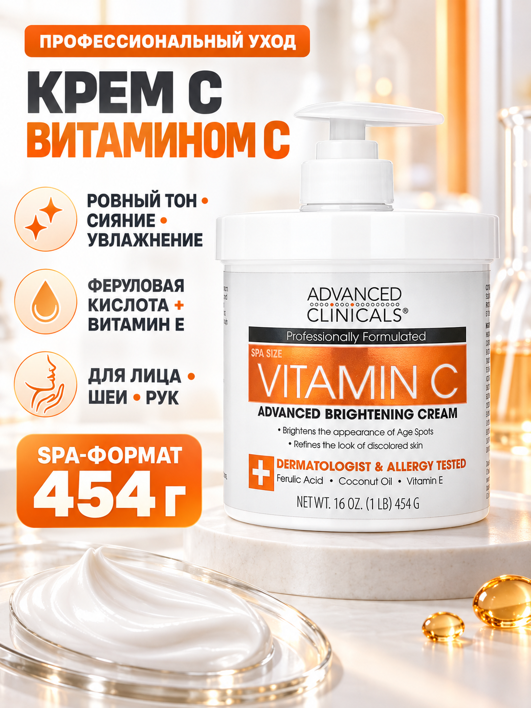 Осветляющий крем для лица шеи и рук с витамином C 454 г Advanced Clinicals