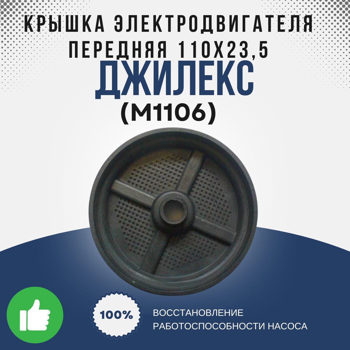 Джилекс Крышка электродвигателя передняя 110х23,5 (М1106k)