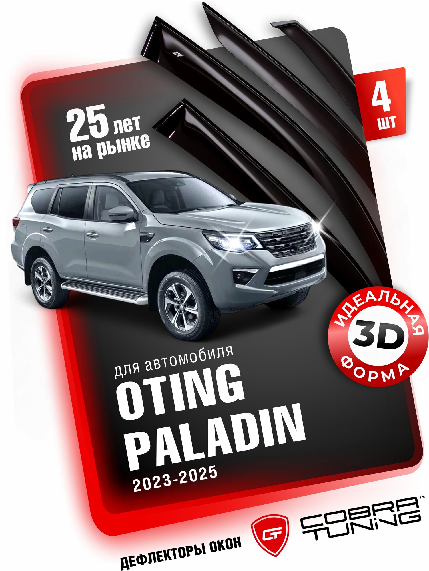 Дефлекторы боковых окон для Oting Paladin (Отинг Паладин) 2023, 2024, 2025, ветровики на двери автомобиля, Cobra Tuning.