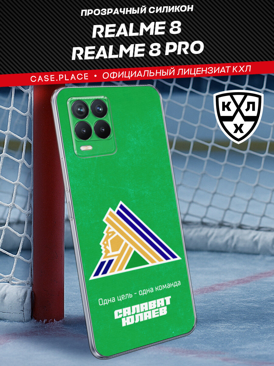 Чехол на Realme 8/8 Pro / Реалми 8/8 Про с принтом КХЛ Салават цитата 2