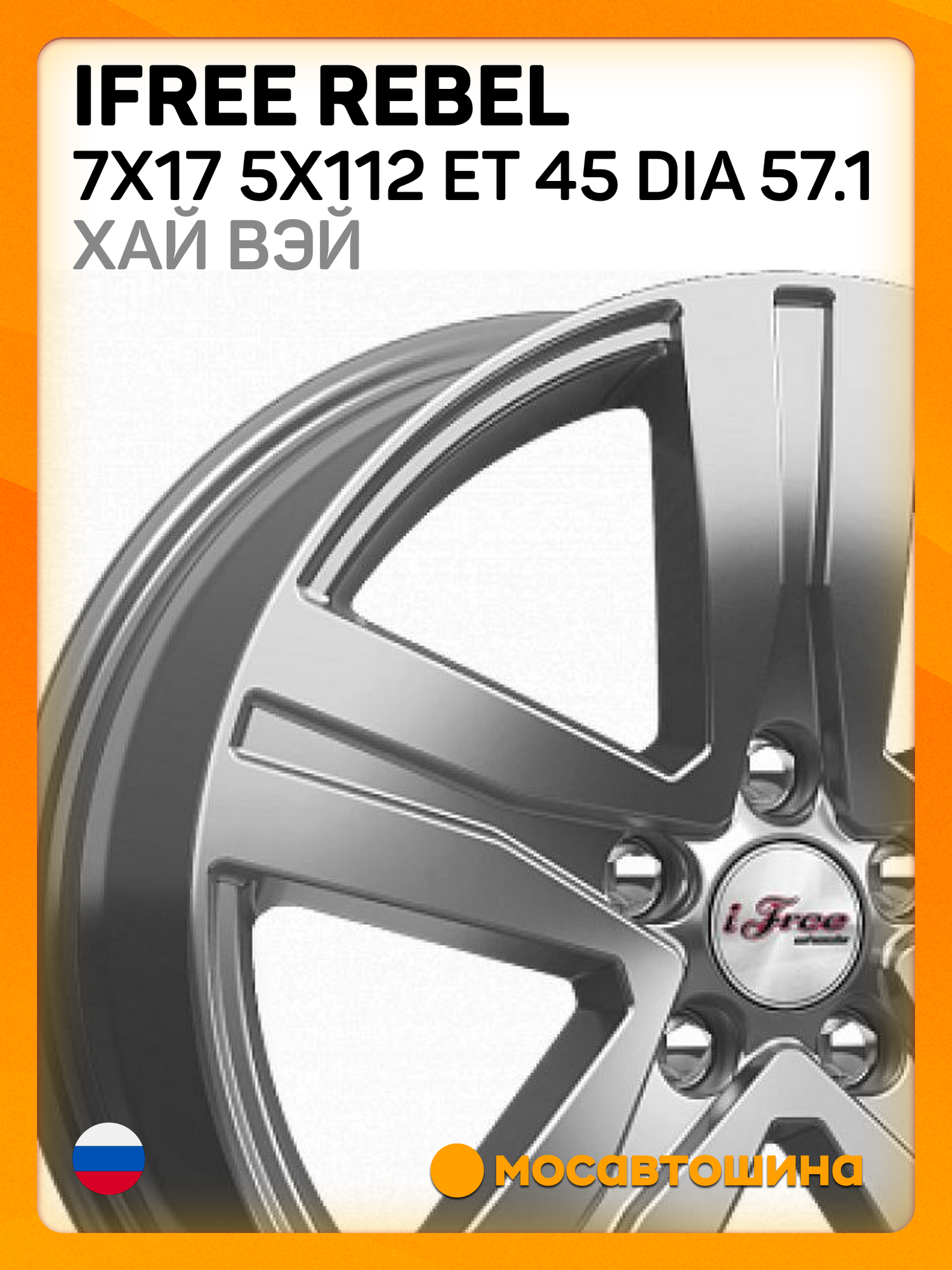 Автомобильные диски iFree Rebel 7x17 5x112 ET 45 Dia 57.1 хай вэй