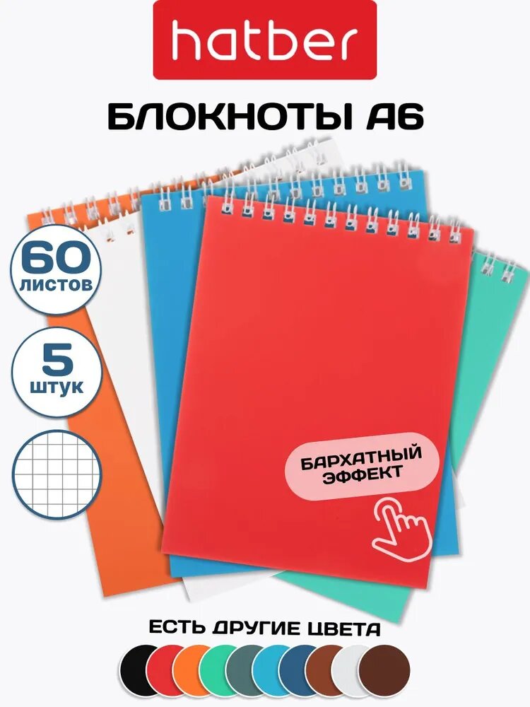 Блокнот 5 штук, 60 листов, А6, в клетку, на гребне Ассорти Яркий