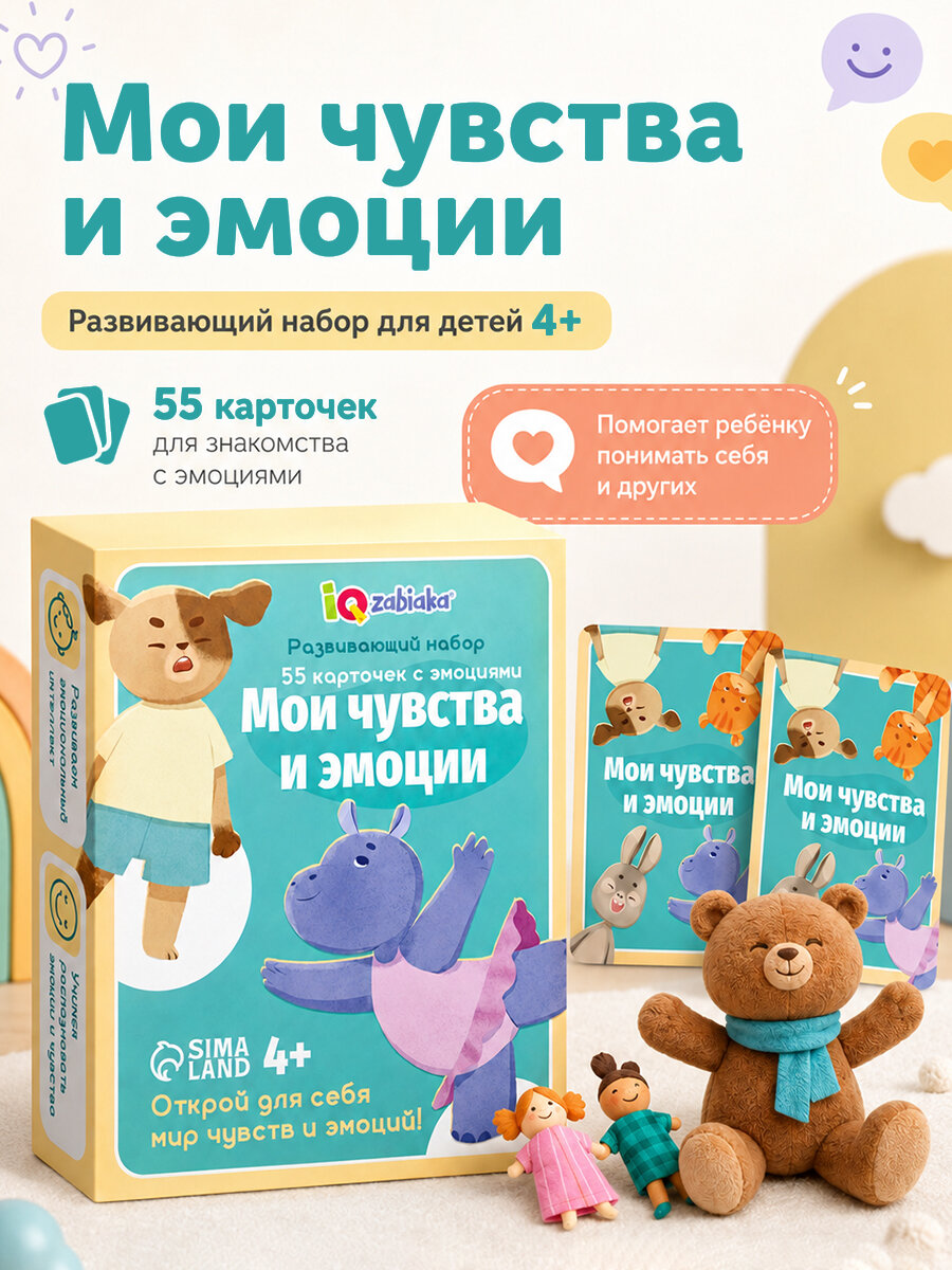 Карточки для детей развивающие "Мои чувства и эмоции" 4+
