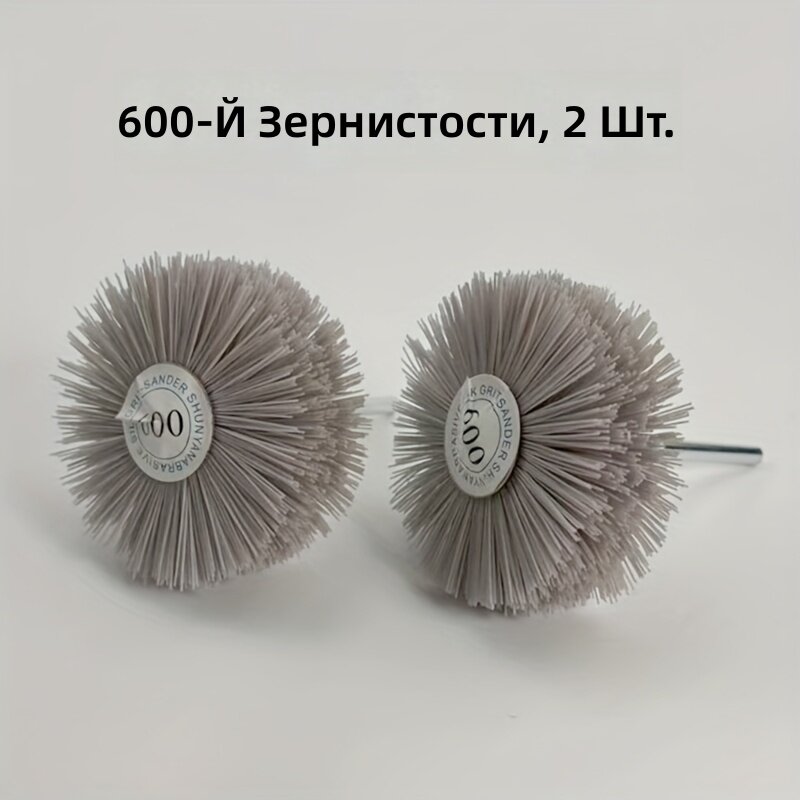 Нейлоновая полировальная головка-цветок для резьбы по дереву и шлифовки, 600 грит, 2 шт.