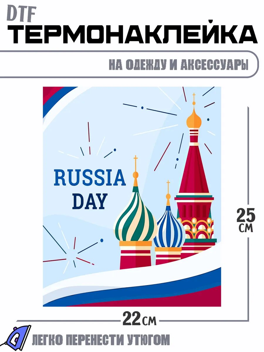 Термонаклейка День России