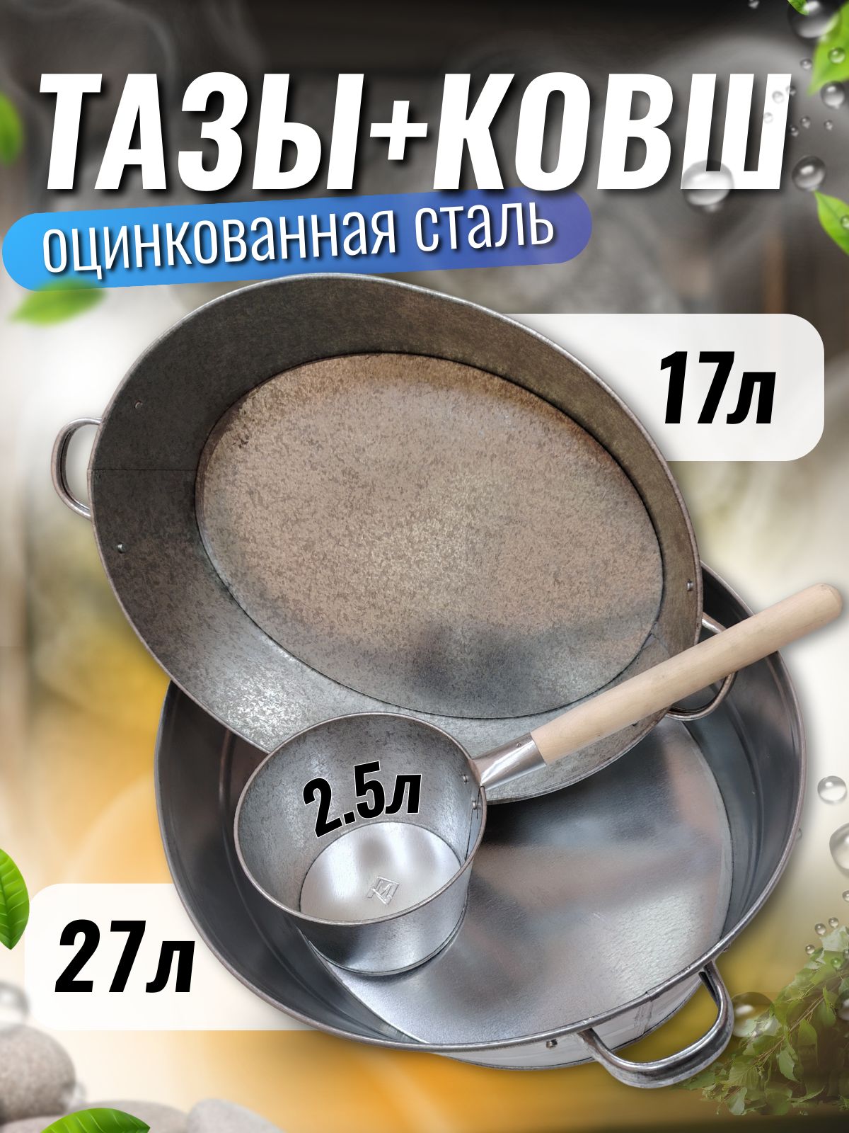 Тазы оцинкованные овальные 17 л + 27 л, ковш оцинкованный с деревянной ручкой 2,5 л. для бани, белья, огорода