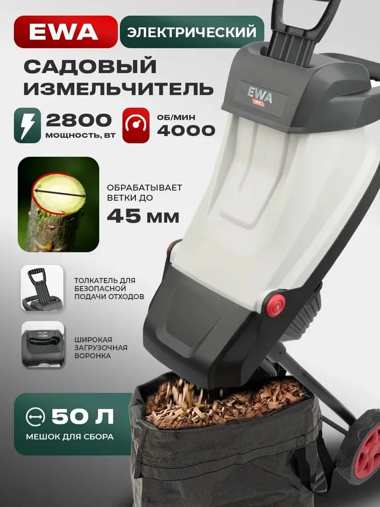 Измельчитель садовый электрический для веток 2800Вт