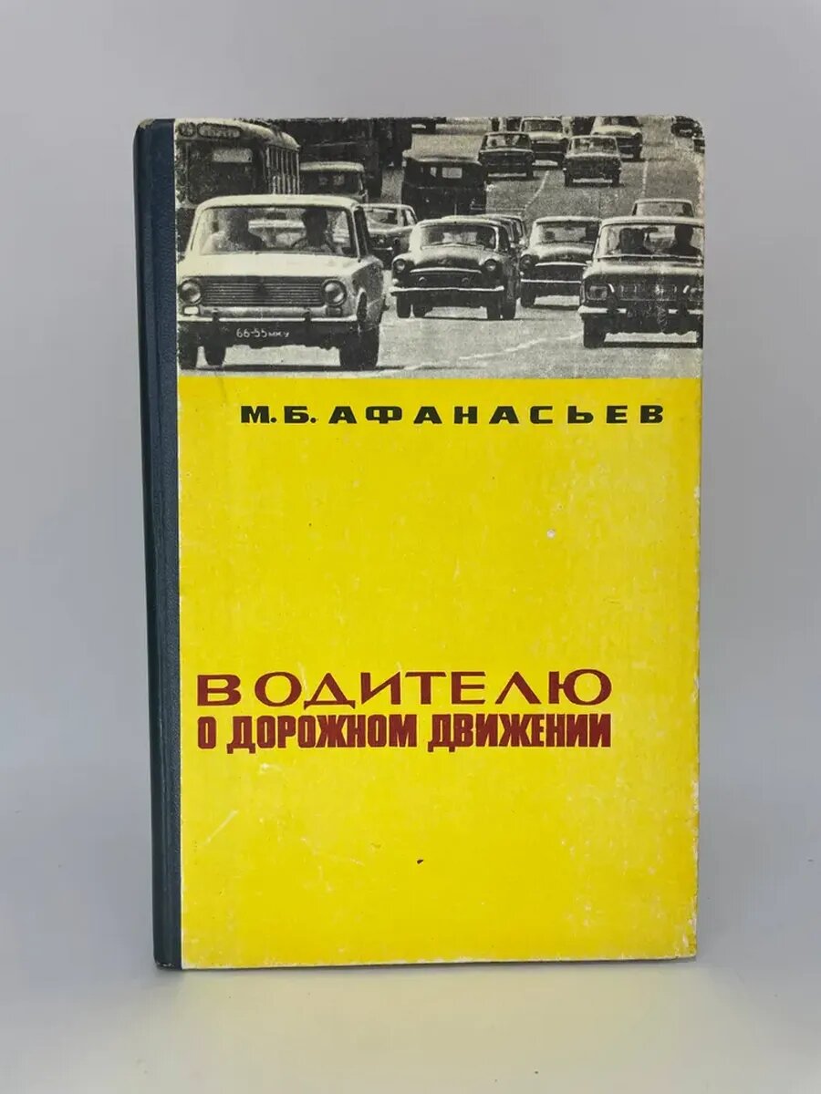Водителю о дорожном движении | Афанасьев Михаил Борисович