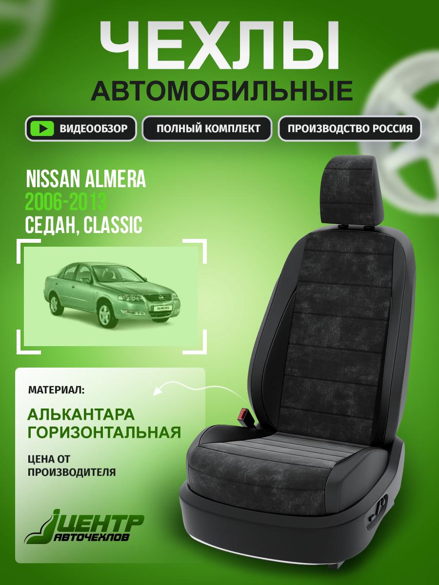 Чехлы Ниссан Альмера (Nissan Almera) 2006-2013 1 Classic седан Алькантара Черный CNTRA414F-62 Центр Авточехлов