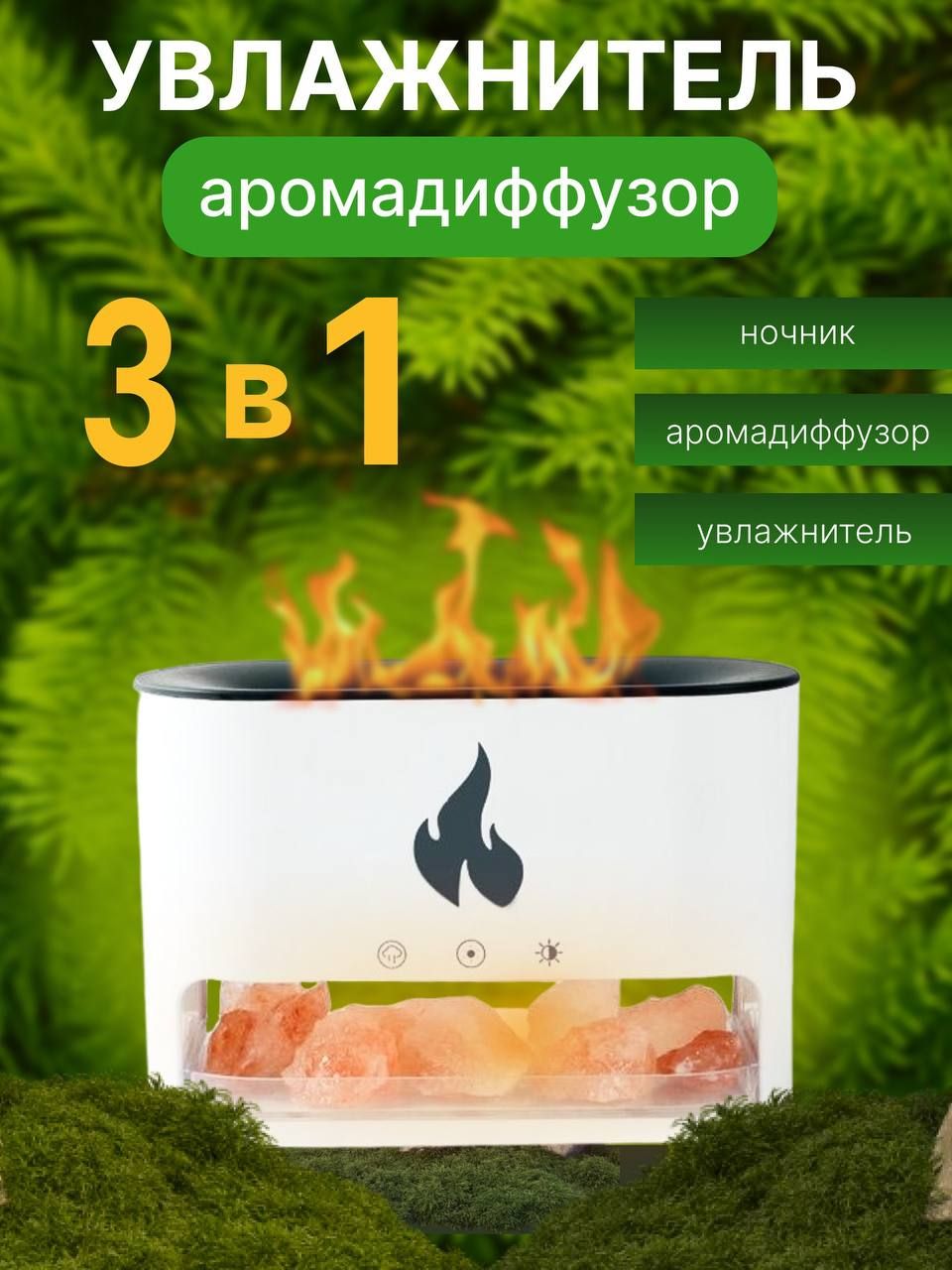 Увлажнитель воздуха с гималайской солью и эффектом пламени