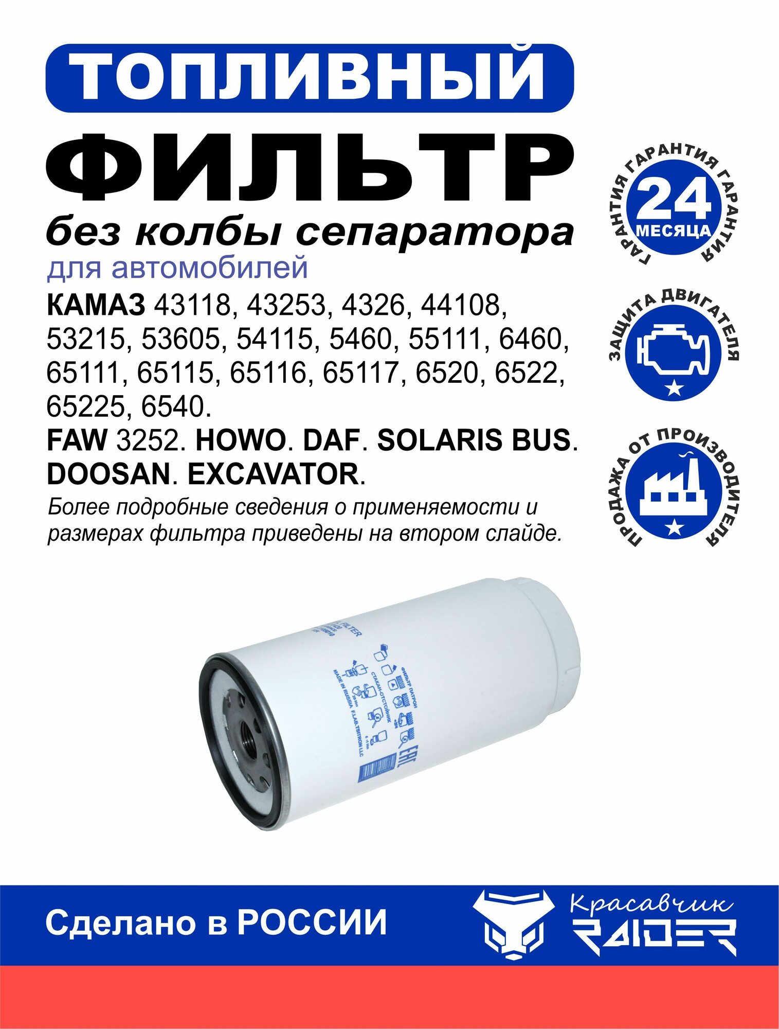 Фильтр топливный без колбы сепаратора для Камаз 43118, 43253, 4326, 44108, 53215, 53605, 54115, 5460, 55111, 6460, 65111, 65115, 65116, 65117, 6520, 6522, 65225, 6540. Faw 3252. Howo. 0501105010