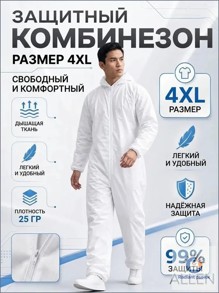 Комбинезон защитный одноразовый, спанбонд 25 г/м2, белый, на молнии, с капюшоном, размер 4XL