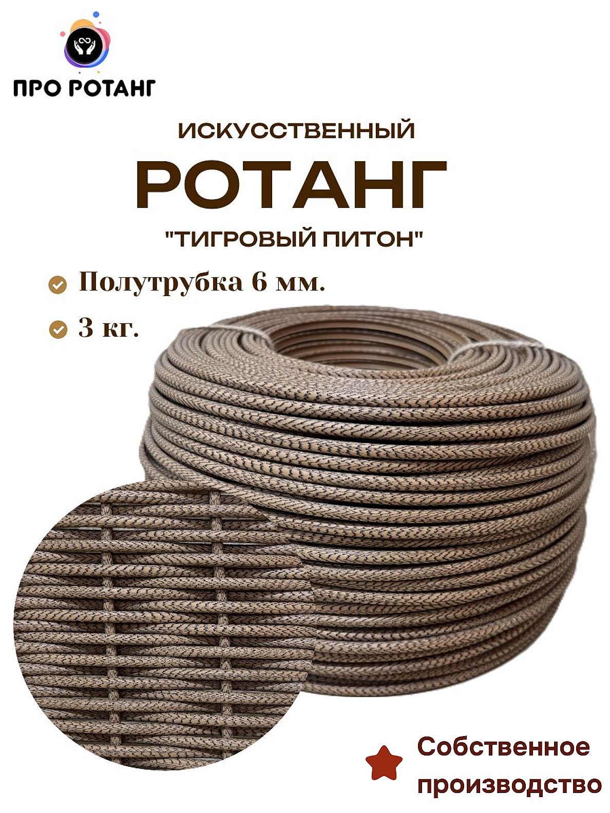 Ротанг искусственный для плетения, полутрубка 6 мм, 3 кг, "Тигровый питон"