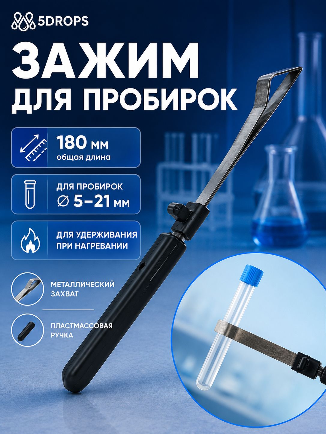 Зажим пробирочный лабораторный (зажим для пробирок)