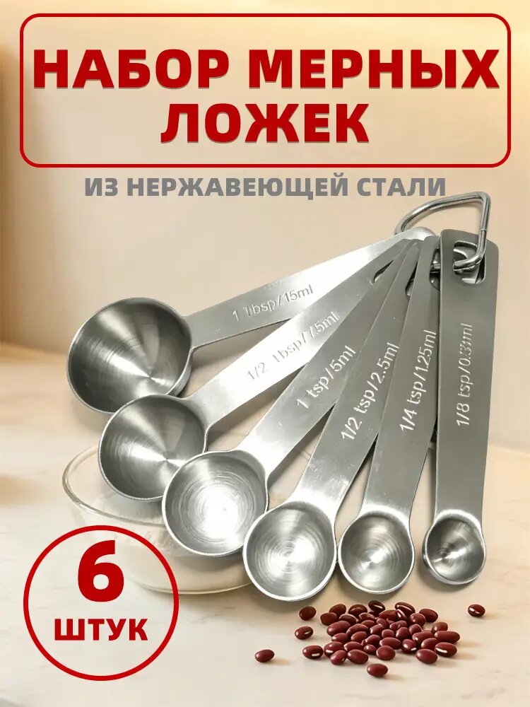 Набор мерных ложек для выпечки и коктейлей, 6 шт, объемы 15/7.5/5/2.5/1.25/0.63 мл, серебристый металл с карабином