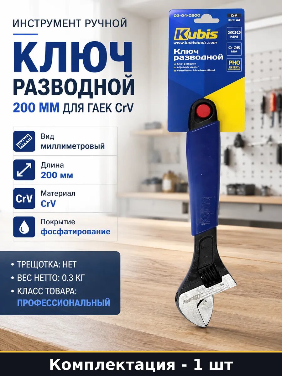 Инструмент ручной ключ разводной 200 мм для гаек CrV