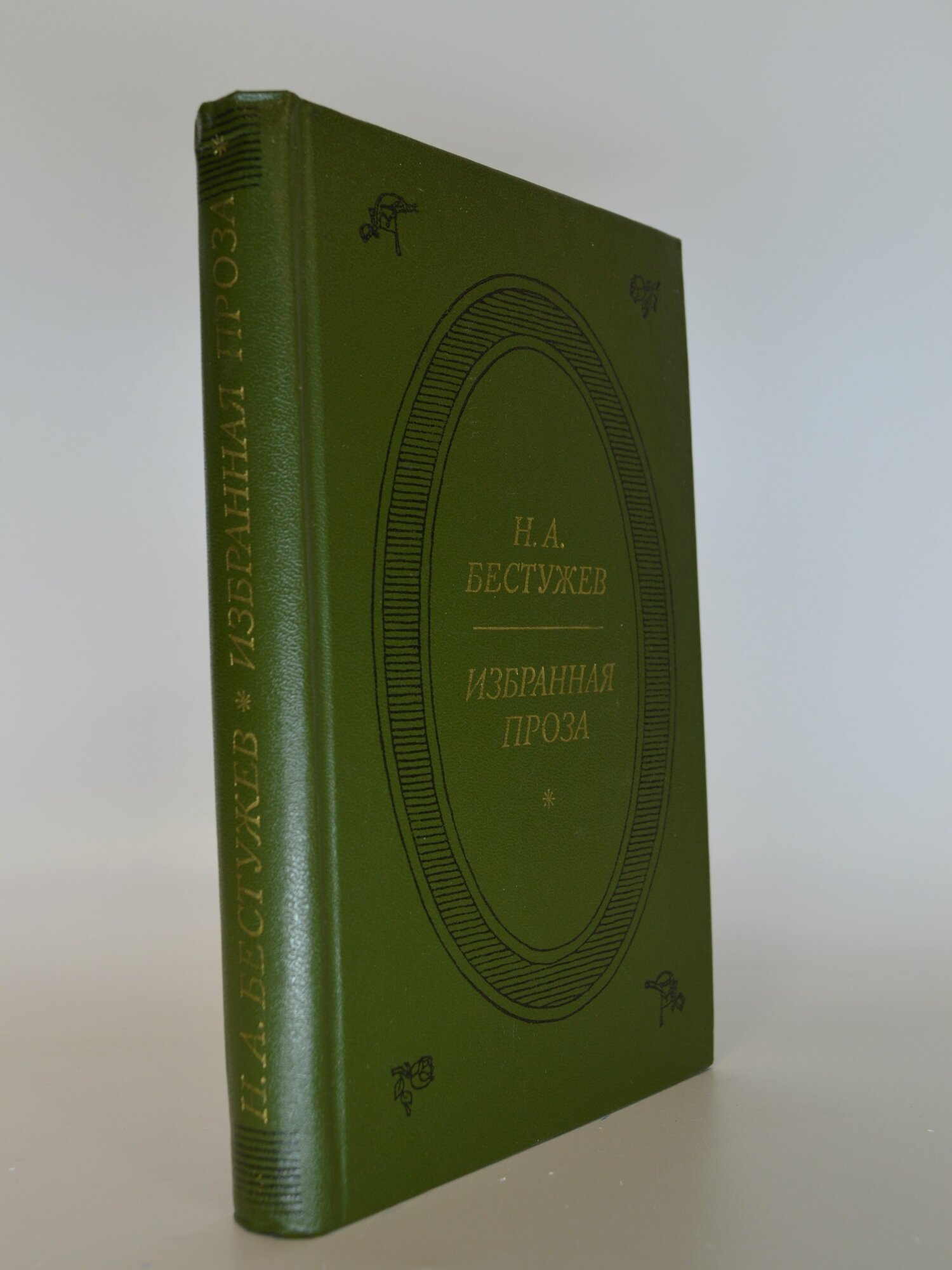 Избранная проза. Н. А. Бестужев. Букинистическая книга в отличном состоянии.