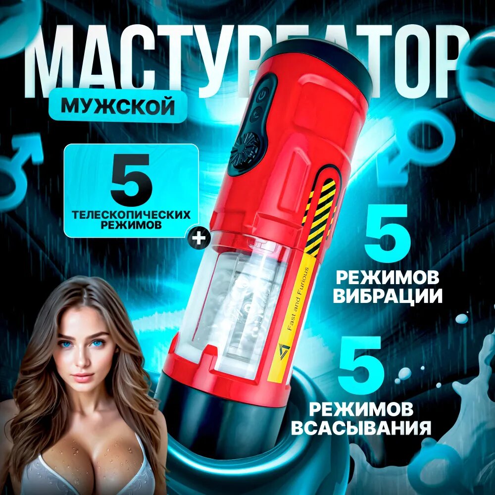Автоматический мужской мастурбатор вакуумный, фрикционный
