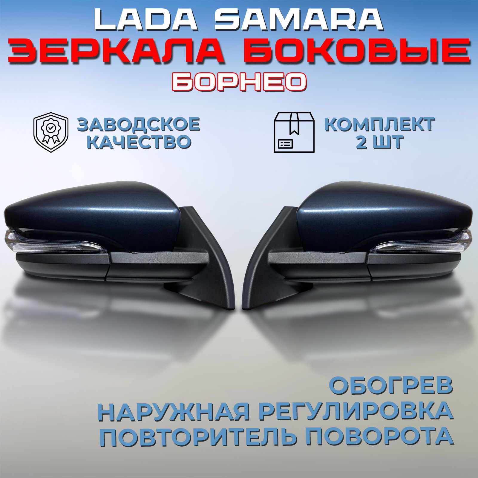 Комплект зеркал Лада Самара 2113 / 2114 / 2115 Борнео 633, зеркала боковые наружные заднего вида правое + левое, с наружной регулировкой обогревом и повторителем ВАЗ 2108 / 2109