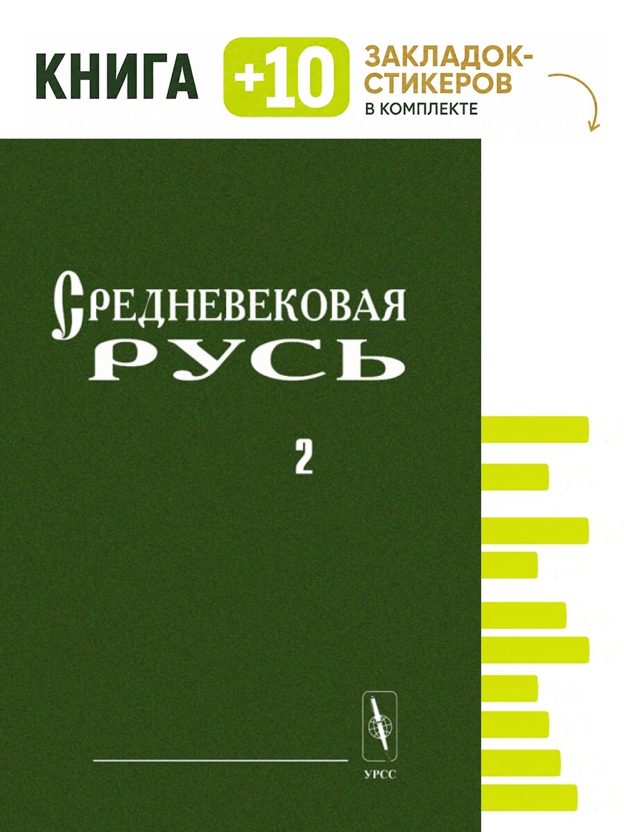 Средневековая Русь. Комплект: книга + 10 закладок-стикеров
