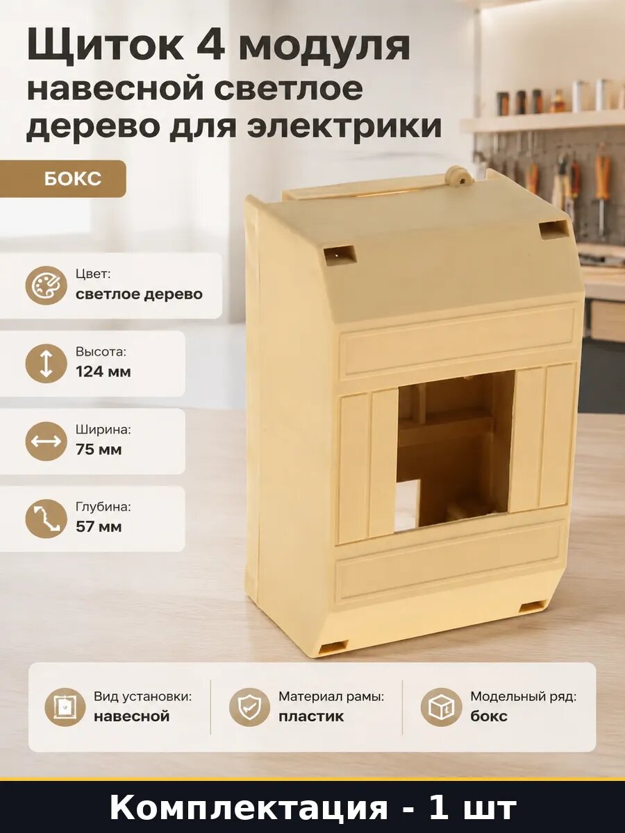 Щиток 4 модуля навесной светлое дерево для электрики