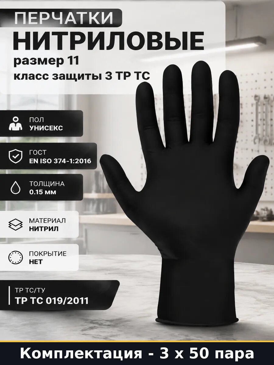 Перчатки нитриловые ультрапрочные для химии 11 размер 300 шт